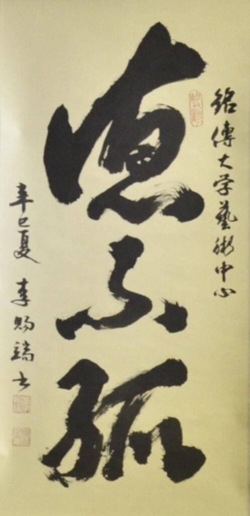 Virtue is Not Solitary – 銘傳大學藝術中心